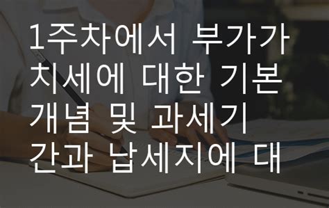 1주차에서 부가가치세에 대한 기본 개념 및 과세기간과 납세지에 대해 학습하였습니다 부가가치세법상 납세지와 사업자 등록에 대해서