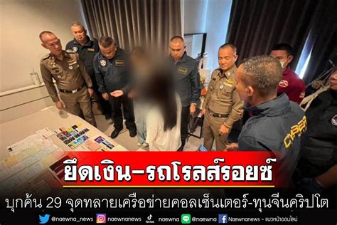 ในประเทศ บุกค้น 29 จุดทลายเครือข่ายคอลเซ็นเตอร์ ทุนจีนคริปโต ยึดเงิน