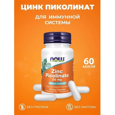 Пиколинат цинка, 50 мг 60 капс / NOW ZINC PICOLINATE 50mg 60 VCAPS ...