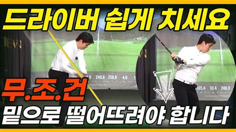 골프레슨 이 영상을 보신다면 드라이버가 가장 쉬운 클럽이 되실겁니다 Youtube