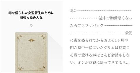 Twst夢 女監督生 毒を盛られた女監督生のために頑張ったみんな 〇の小説 Pixiv