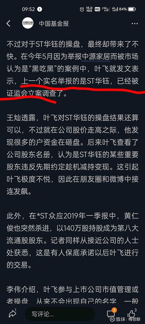 ST华钰 SH601020 立案调查是之前关联交易被ST的事情这里移花接木成为是被叶飞举报然后被立案调查模糊用 雪球