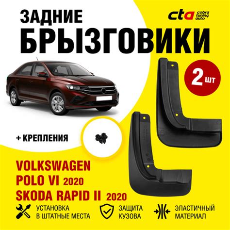 Брызговики задние VOLKSWAGEN Polo VI (Фольксваген Поло), SKODA Rapid ...