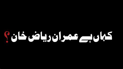 کہاں ہے عمران ریاض خان جناب عالی Youtube