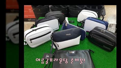여름골프라운딩준비물 골프파우치 네이버 Tv