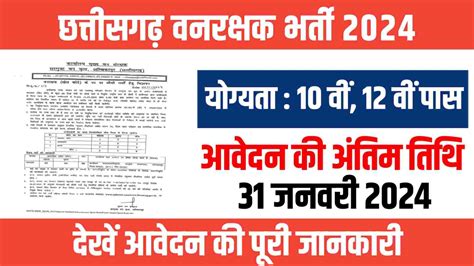 Cg Forest Guard Vacancy 2024 सरगुजा वनमंडल में वनरक्षक पदों पर भर्ती