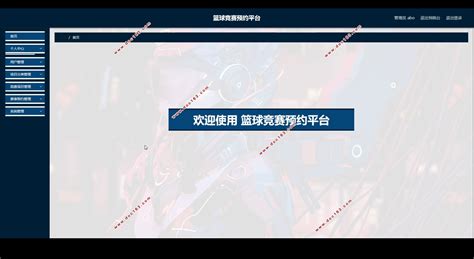 篮球竞赛预约平台的设计与实现springbootmysql含录像javaweb毕业设计论文网