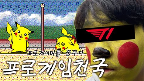 프로게임천국 압도적인 게임 피지컬 공개 피카츄 배구 Youtube