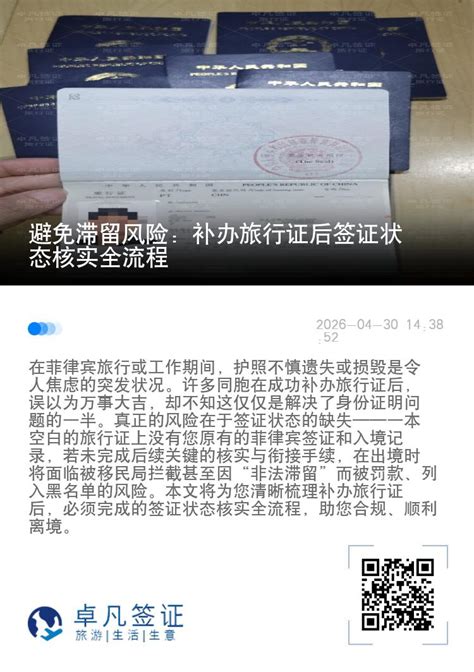 避免滞留风险：补办旅行证后签证状态核实全流程—有困难找卓凡