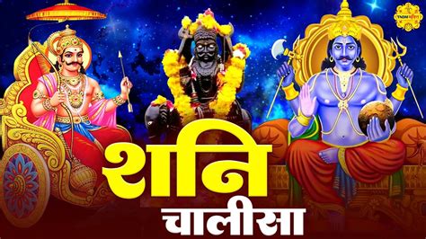 Shani Chalisa (शनि चालीसा) Shani Dev Chalisa श्री शनि चालीसा | Shani Bhajan | Shree Sani Chalisa ...