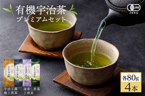 有機宇治茶プレミアムセット 〈 有機 オーガニック 無農薬 煎茶 玉露 深蒸し茶 上煎茶 一番茶 最上級 極上 濃厚 緑茶 茶葉 お茶葉 お茶