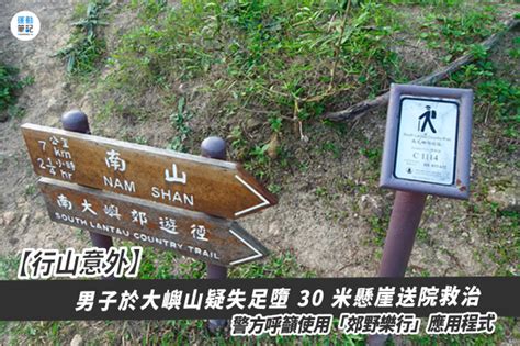 【行山意外】男子於大嶼山疑失足墮 30 米懸崖送院救治 警方呼籲使用「郊野樂行」應用程式 ｜ 運動筆記hk