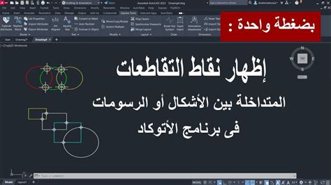 بضغطة واحدة تحديد نقاط التقاطع ما بين الأشكال او الرسومات المتداخلة فى