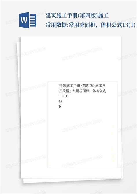 建筑施工手册 第四版 施工常用数据 常用求面积体积公式1 3 1 Word模板下载 编号lrkrxomx 熊猫办公