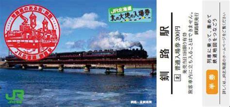 JR北 北の大地の入場券 発売2020年7月18日 鉄道コム