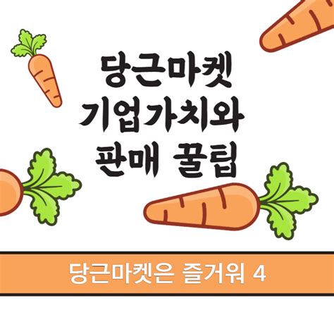 당근마켓 기업가치 판매 꿀팁 당근마켓은 즐거워 4