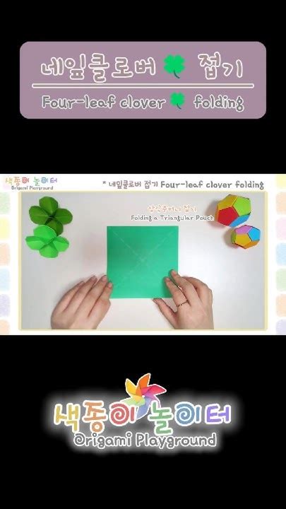색종이 놀이터 초급네잎클로버🍀 색종이접기 Four Leaf Clover🍀 Folding Origami Playground Shorts Youtube