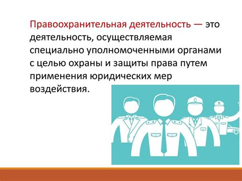 Правоохранительные органы Российской Федерации - презентация онлайн