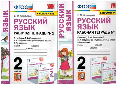 Русский язык 2 класс Рабочая тетрадь В 2 х частях КОМПЛЕКТ Часть 1 Часть 2 К учебнику Л