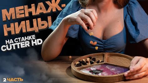 Фрезеровка менажниц на фрезерном станке с ЧПУ cutter HD - YouTube