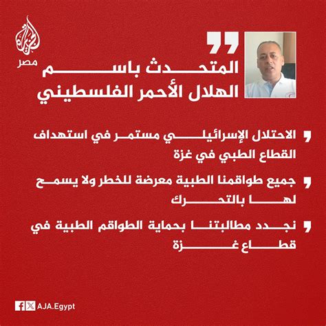 الجزيرة مصر عاجل المتحدث باسم الهلال الأحمر