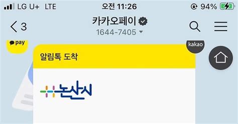 논산시 지방세 체납 안내 ‘카카오알림톡 서비스