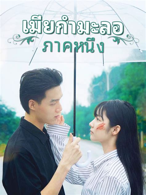 เมียกำมะลอ” ภาคหนึ่ง ตอนที่55 รับชมออนไลน์ ละครสั้น And วิดีโอสั้น