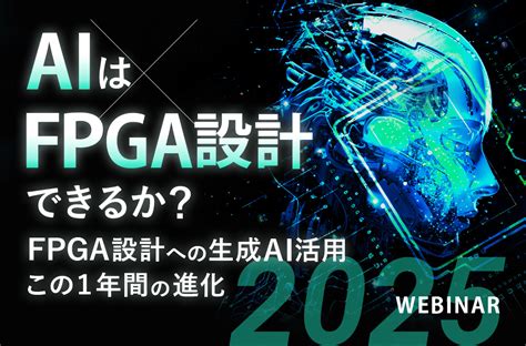 【9 11開催・無料】aiはfpga設計できるか？2025 ～fpga設計への生成ai活用：この1年間の進化～｜ウェビナー｜chatgpt新モデル活用と設計事例紹介 株式会社paltek
