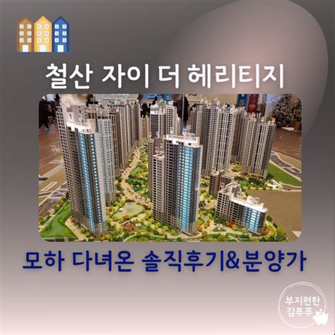 철산 자이 더 헤리티지 분양가와 모하 다녀온 솔직 후기 네이버 블로그