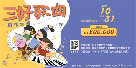 第五屆「三好歌曲」創作大賽｜accupass 活動通