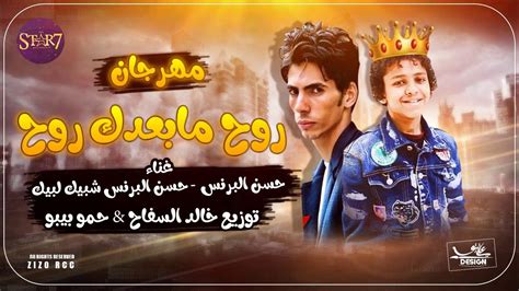 مهرجان روح مابعدك روح غناء حسن البرنس And حسن البرنس شبيك لبيك