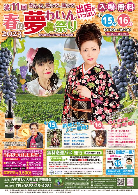 【第11回 春の内子夢わいん祭り2023 愛媛 大洲市】 ワイン飲み比べにグルメも盛りだくさん♪ イマナニ