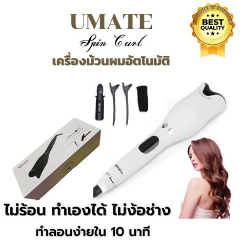Umate ลอนม้วนผม แท้💯แกนม้วนผมอัตโนมัติ เครื่องม้วนผม สีขาว Shopee Thailand