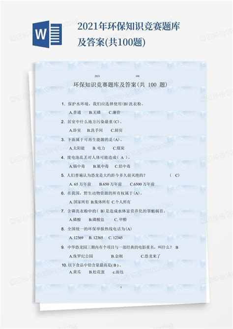 2021年环保知识竞赛题库及答案 共100题 Word模板下载 编号lpbxmprx 熊猫办公