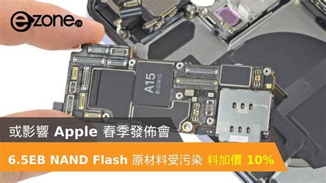 Nand Flash 原料受污染或影響 Apple 春季發佈會 Trendforce：第 2 季料升價 10％ Ezone