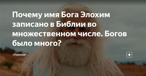 Почему имя Бога Элохим записано в Библии во множественном числе Богов было много ГРИМУАР Дзен