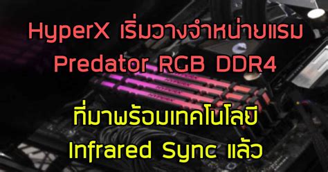 Hyperx เริ่มวางจำหน่ายแรม Predator Rgb Ddr4 ที่มาพร้อมเทคโนโลยี Infrared Sync แล้ว Extreme It