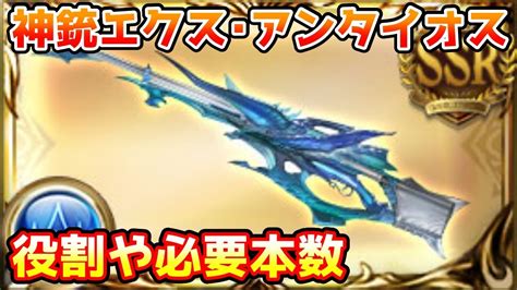 【グラブル】神銃エクス･アンタイオスの役割や必要本数について解説！【エクス・コキュートス神滅戦】 Youtube