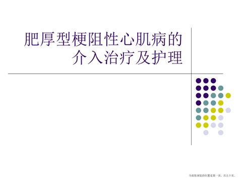 肥厚型梗阻性心肌病的介入治疗及护理word文档在线阅读与下载无忧文档