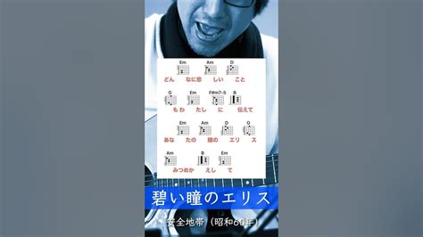 碧い瞳のエリス 安全地帯 玉置浩二 弾き語り Ufret コード譜 Youtube