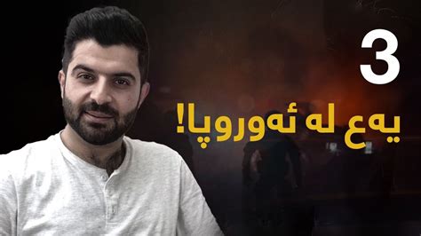 ژنی کورد یان ژنی ئەوروپی؟ Youtube