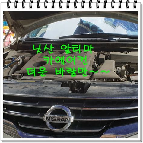 자동차에어컨찬바람 안나오는 여러가지고장 정비사례 크루즈운전석찬바람 알티마 Crv Yf소나타 컴푸레셔 교환 네이버 블로그