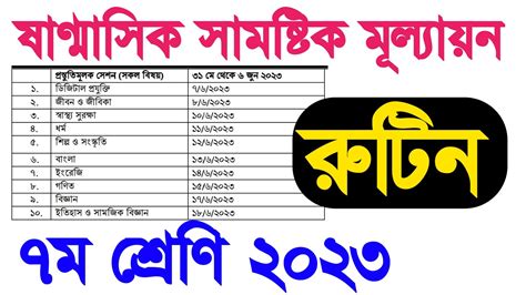 ৭ম শ্রেণি ২০২৩ ষাণ্মাসিক সামষ্টিক মূল্যায়নের রুটিন Class 7