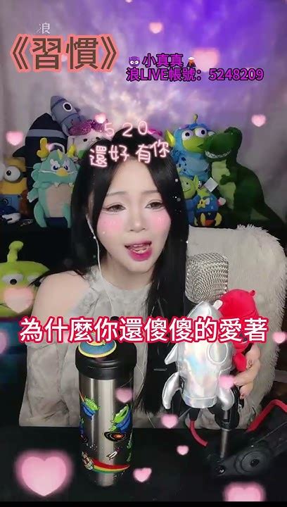 😈小真真🌋 為什麼你還傻傻的愛著 又捨不得放手 😈小真真🌋 翻唱《習慣》 夏婉安 20250519 翻唱 習慣 浪live 5248209 夏婉安 小真真 Youtube