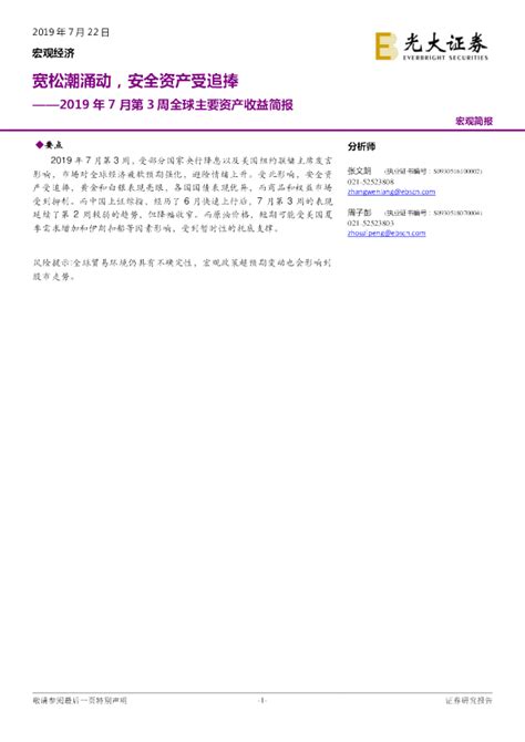 2019年7月第3周全球主要资产收益简报：宽松潮涌动，安全资产受追捧