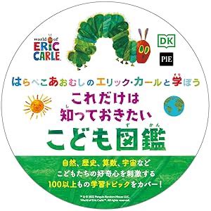 Amazon co jp はらぺこあおむしのエリックカールと学ぼう これだけは知っておきたい こども図鑑 エリックカール 小田島