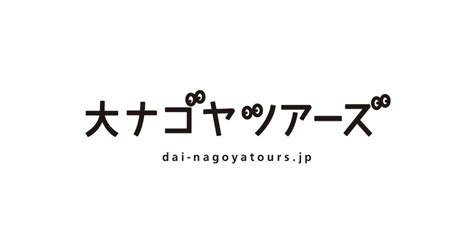 20250426 大ナゴヤツアーズ Dai Nagoya Tours
