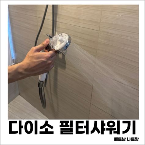 베트남 나트랑 여행 준비물다이소 필터샤워기 필수 네이버 블로그