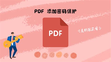 如何给多个 Pdf 文件添加密码保护 知乎