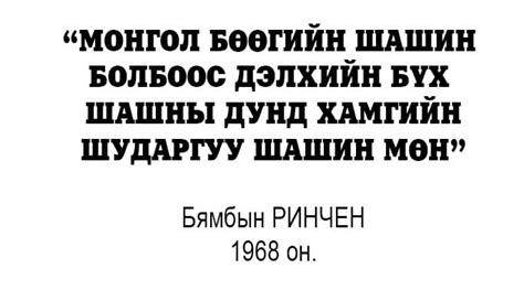 Бямбын Ринчен “Монгол бөөгийн шашин болбоос дэлхийн бүх